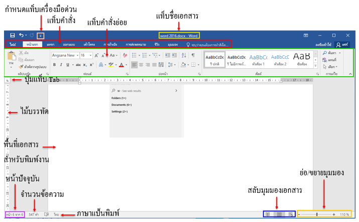 การใช้งานโปรแกรม Microsoft Word 2016 เบื้องต้น